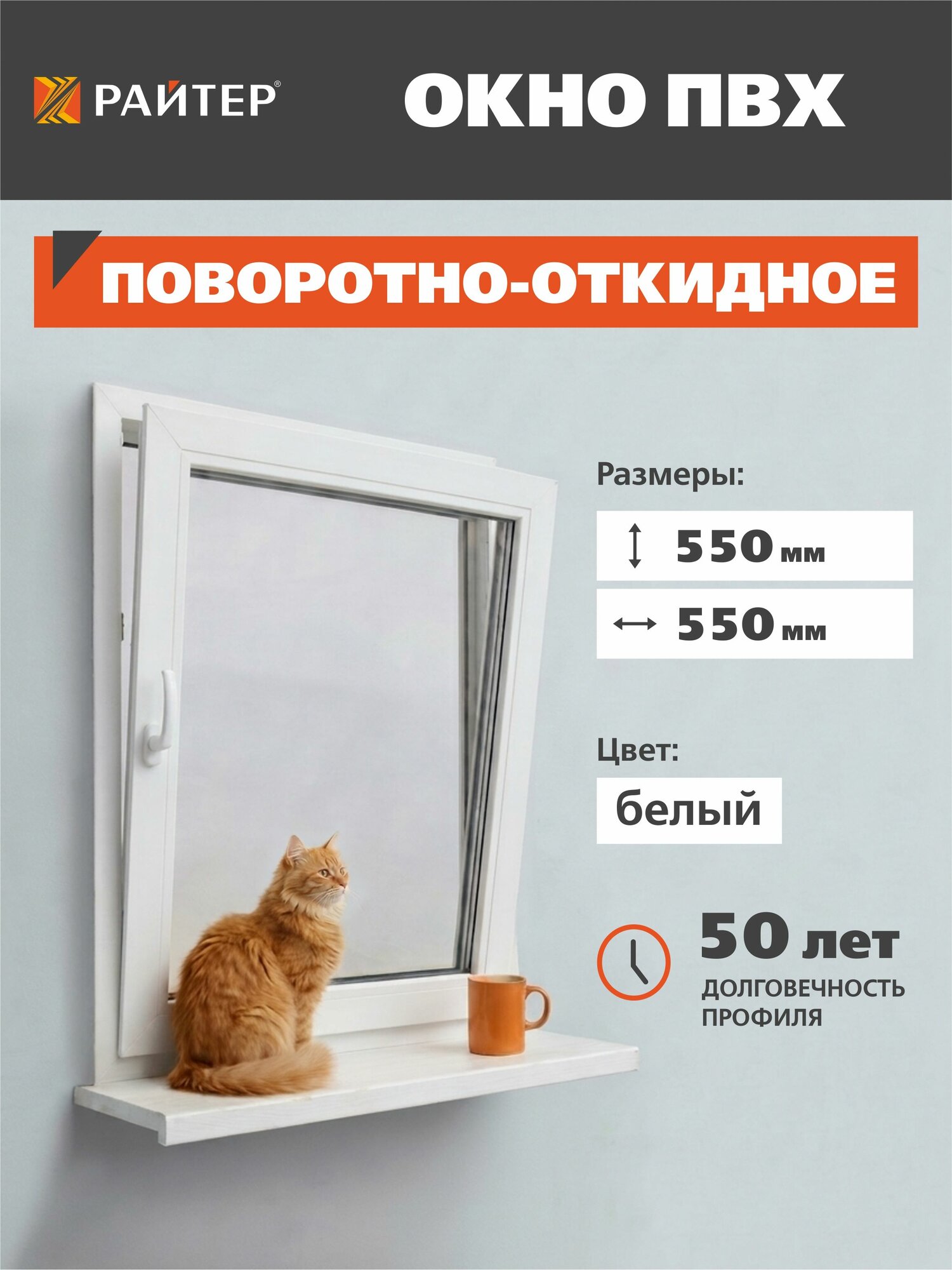 Пластиковое окно ПВХ поворотно-откидное 550х550, с энергосбережением