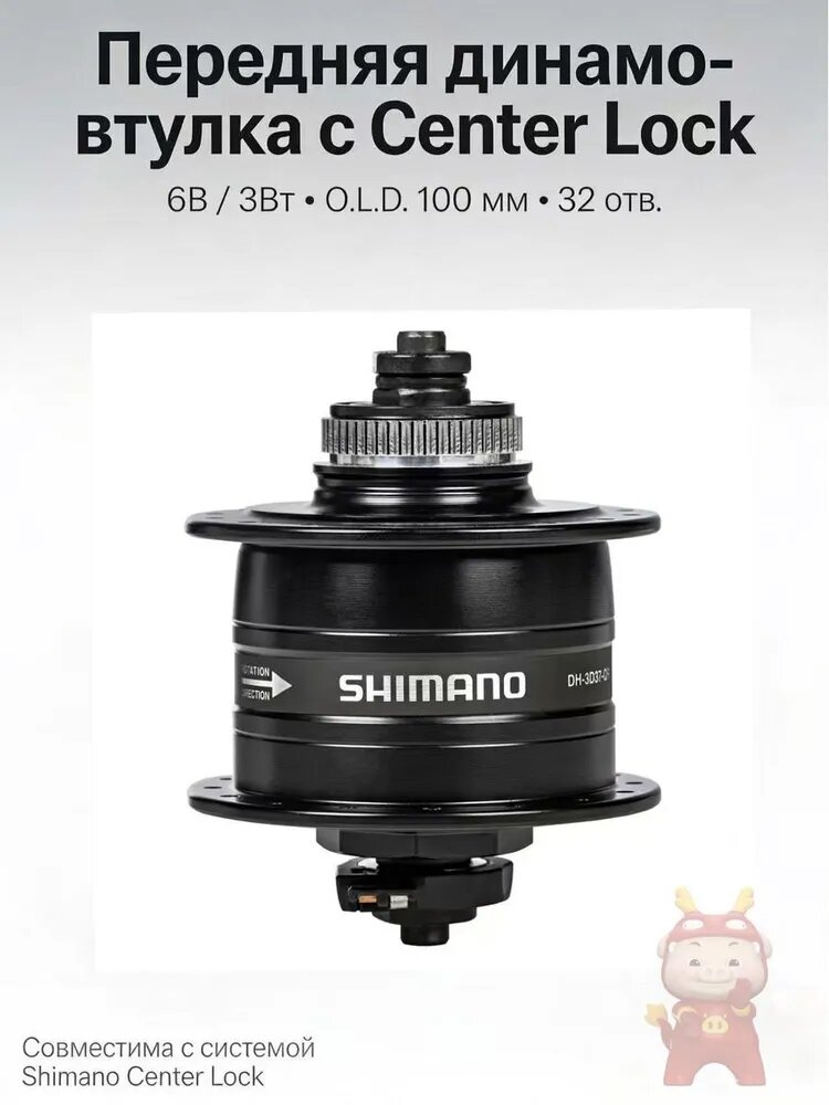 Передняя динамо-втулка Shimano DH-3D37 6В 3Вт, Center Lock, 32 отв, O.L.D. 100 мм только для дисковых тормозов Center Lock, подходит для колес 26", 28" (700C), 29"