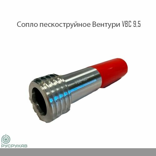 Сопло пескоструйное Вентури VBC 9,5