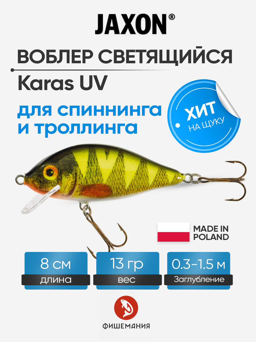Воблер для рыбалки на щуку Jaxon Karas UV 8 OU светящийся 8 см 13 гр для троллинга
