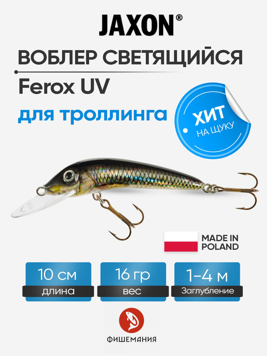 Воблер на щуку Jaxon Ferox UV плавающий 10 см 16 гр #PE