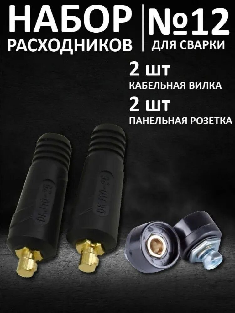 Комплект быстросъемов для сварочного оборудования Кабельная вилка (СКР вставка) 10х25 2шт, Панельная Розетка (скрп гнездо) 10х25 2шт