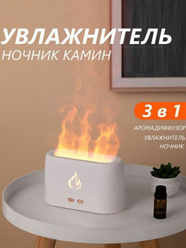 Увлажнитель воздуха-аромадиффузор ультразвуковой с эффектом пламени