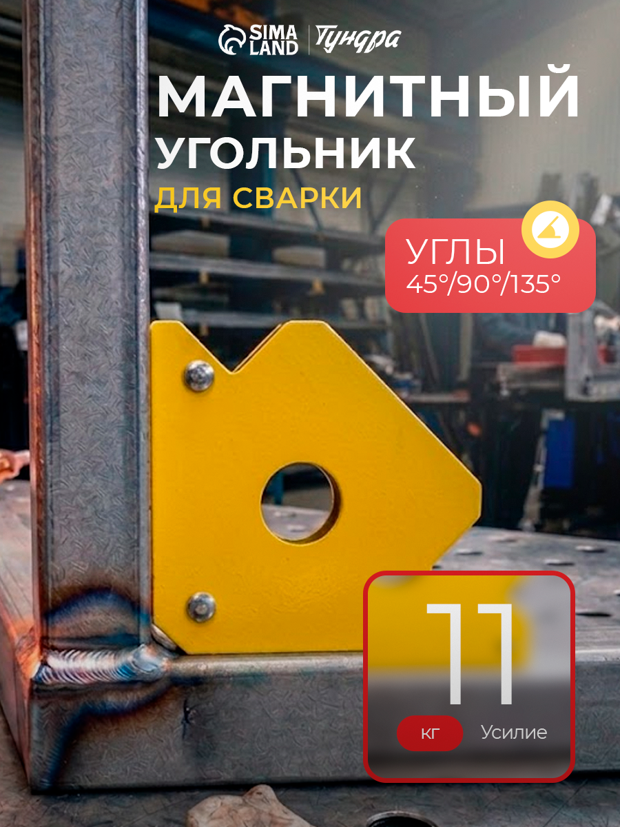 Магнитный угольник для сварки тундра, 45,90,135°, усилие на отрыв 11 кг