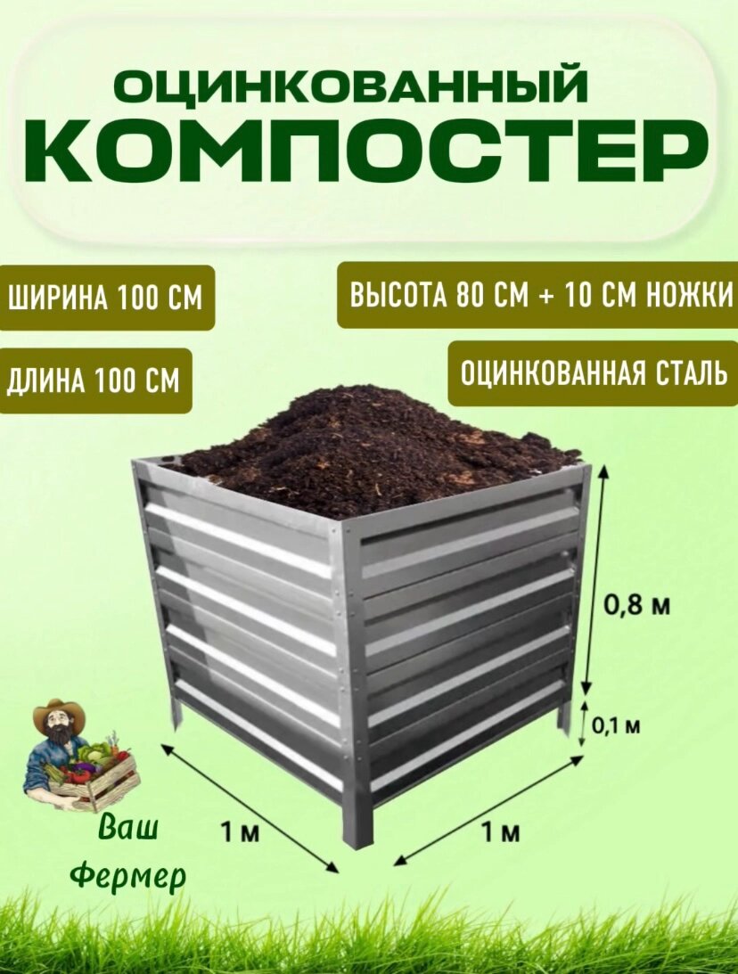 Компостер оцинкованный квадрат 1-1-0,80 м