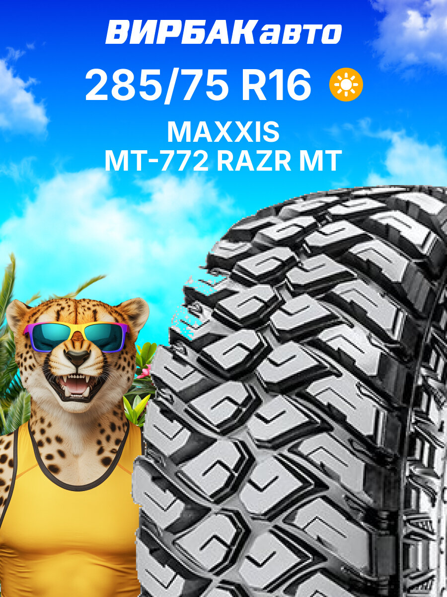 Летние шины Maxxis MT-772 RAZR MT 285/75 R16 126/123Q, летняя автомобильная резина