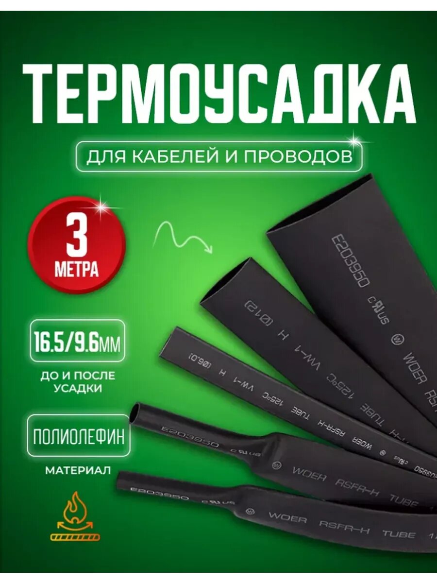 Термоусадочная трубка 16.5/9.6 мм 3 метра