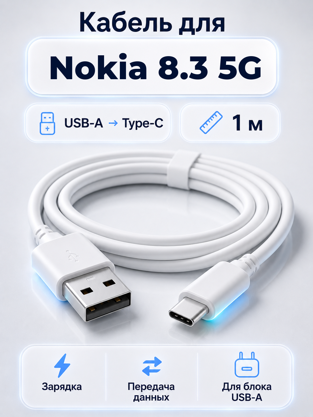 Кабель для Nokia 8.3 5G USB-A на Type-C, 1 м