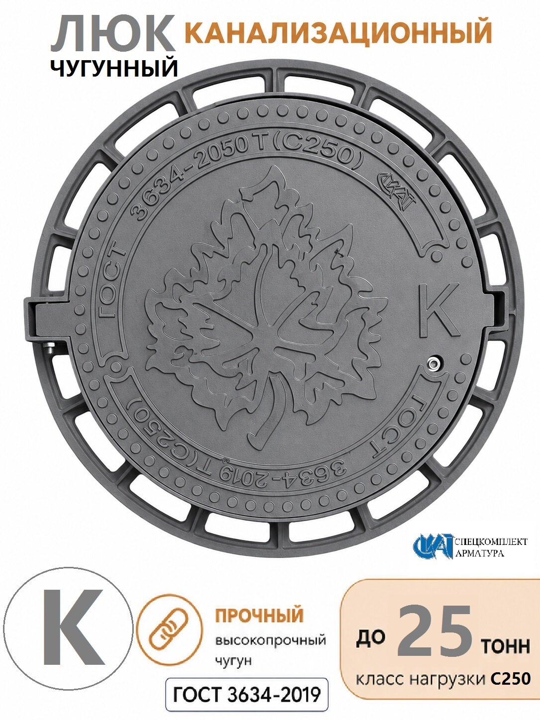 Люк чугунный тяжелый канализационный ВЧШГ Т(С250) с буквой "К" до 25 тонн, скат