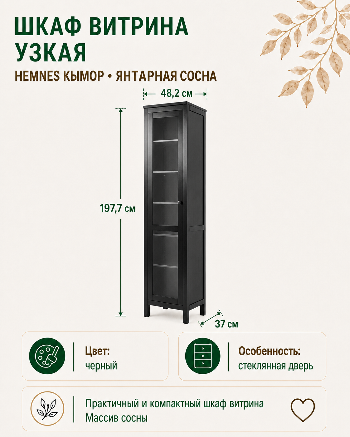 Шкаф витрина узкая HEMNES Кымор дверь ст/ст, массив сосны, цвет черный, (икеа)