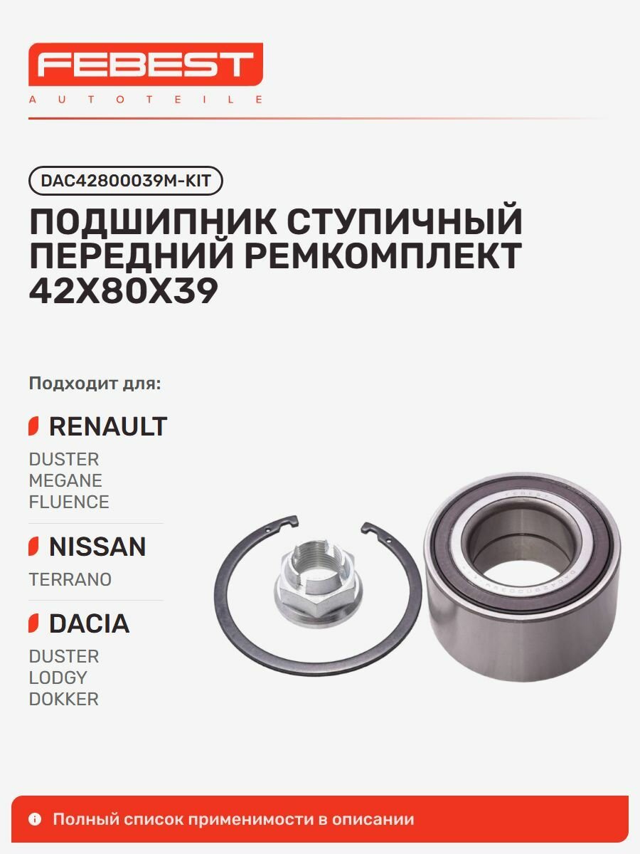 Подшипник ступичный передний Renault Рено Duster Дастер, Duster II, Megane III Меган, Megane IV, Megane IV Sedan, Nissan Ниссан Terrano Террано, Renault Fluence Флюенс DAC42800039M-KIT