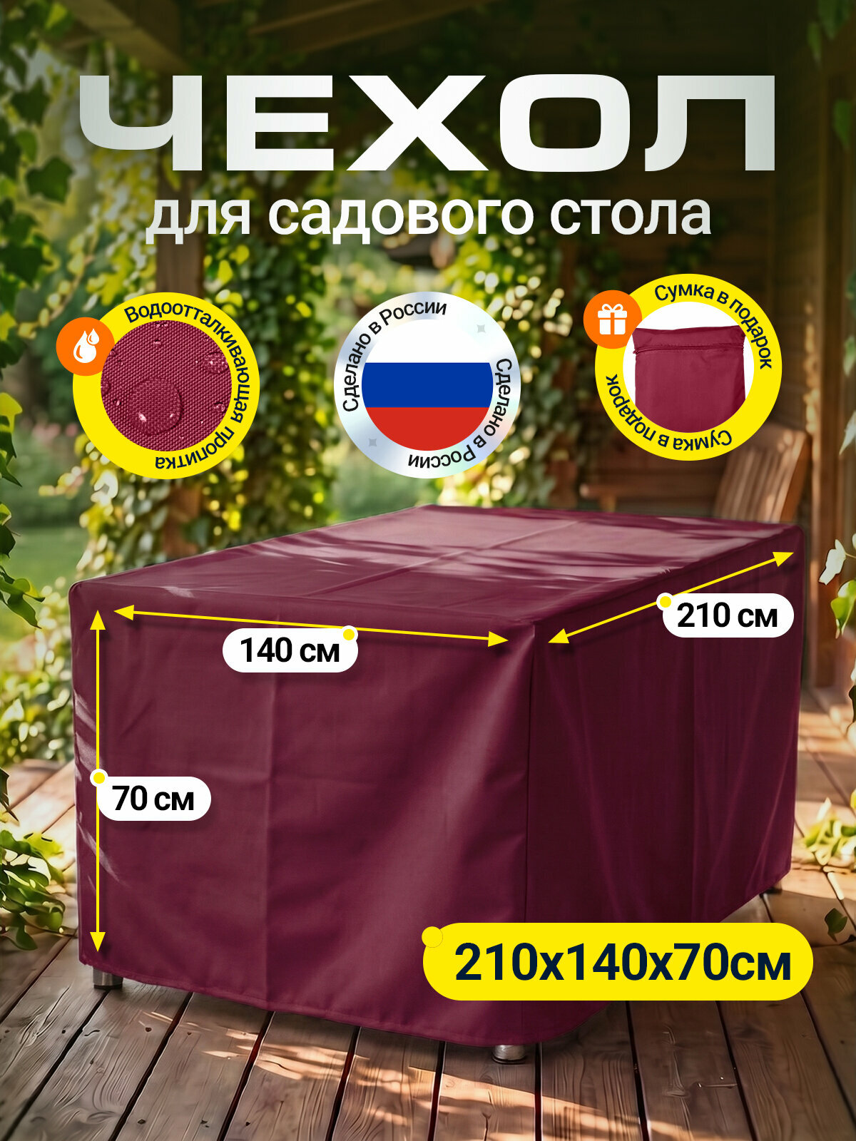 Чехол для садового стола Fler, водонепроницаемый, 210х140х70 см, бордовый