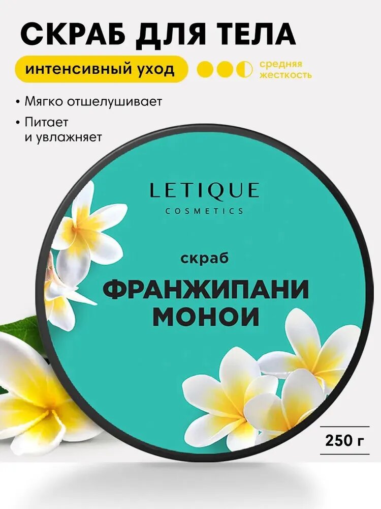 Letique Солевой скраб для тела антицеллюлитный с маслами, франжипани-монои, 250 г