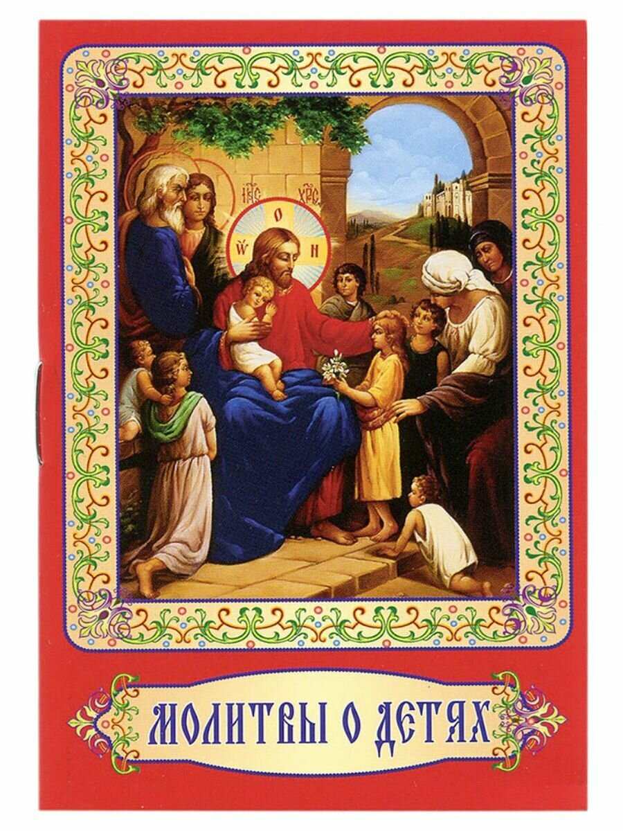 Молитвы о детях. Карманный формат