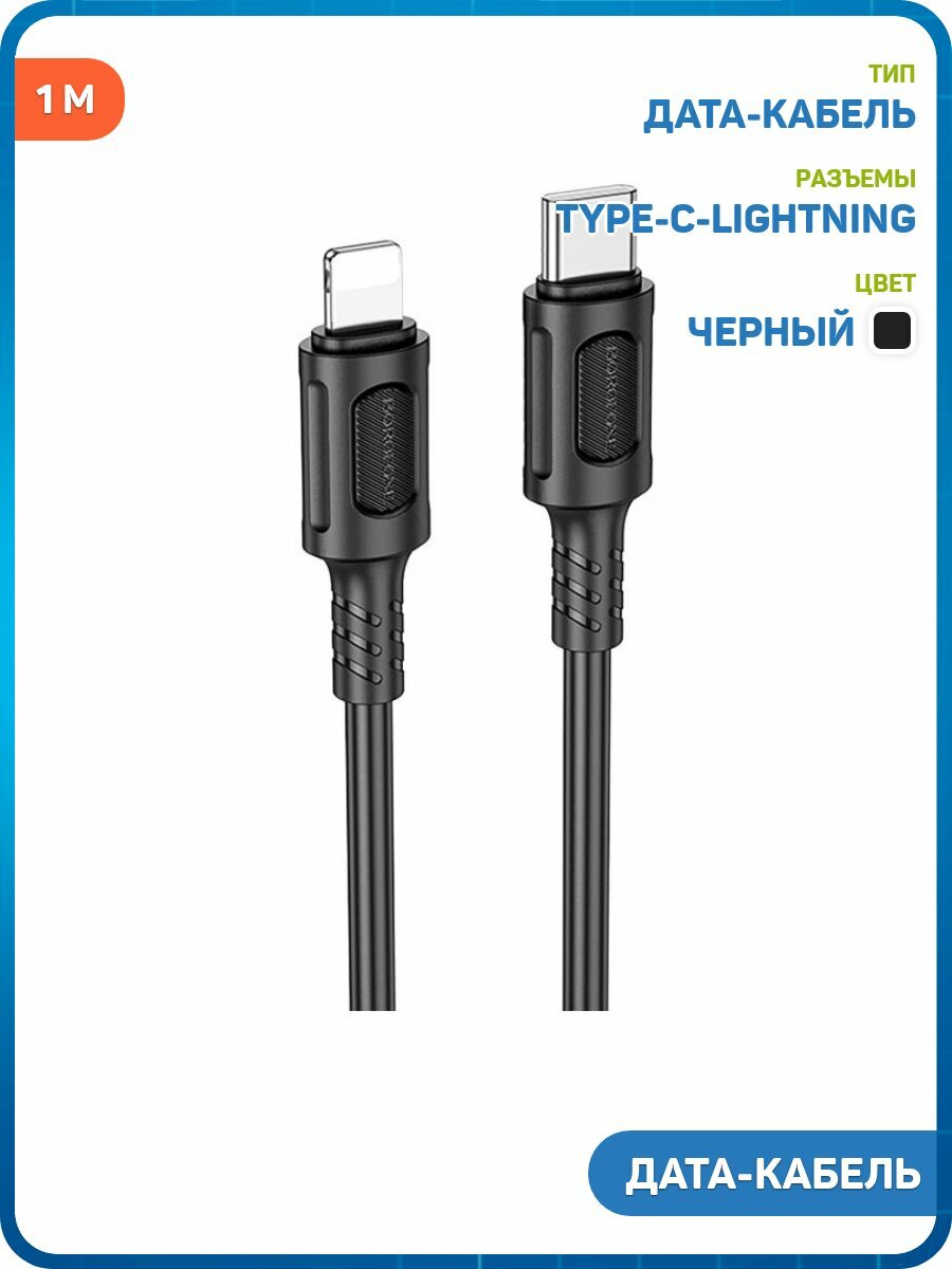 Дата-кабель Borofone BX111 Type-C-Lightning (3 А) 1 м, черный