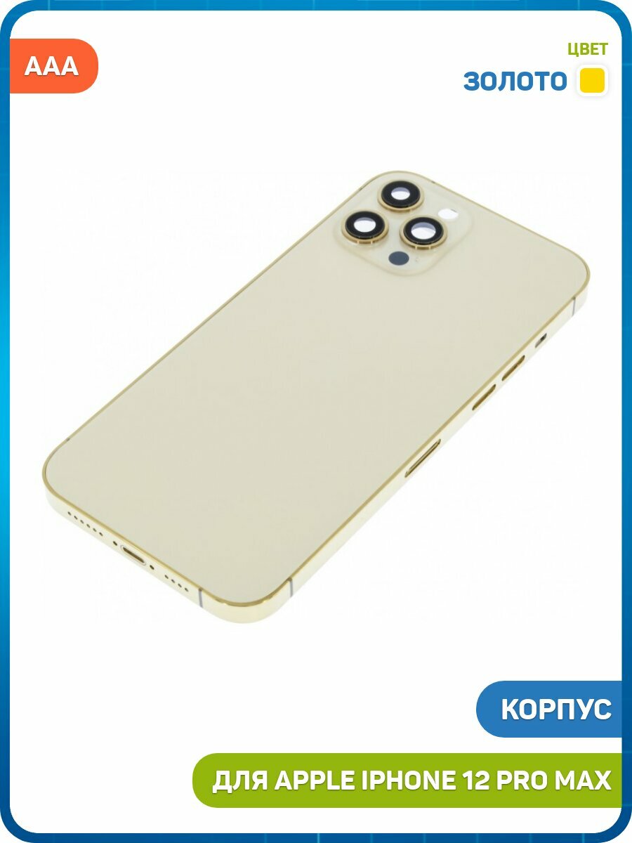Корпус для Apple iPhone 12 Pro Max, золото, AAA