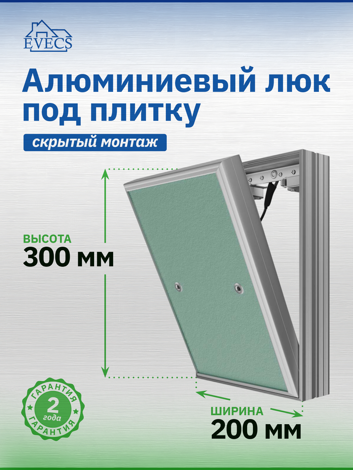 Люк ревизионный D Ceramo Base 200х300 скрыт. монтаж съемный алюминий EVECS