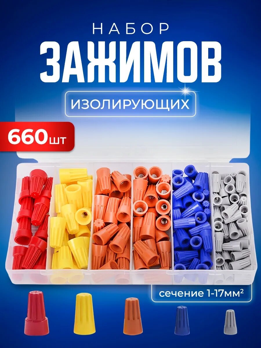 Набор втулочных изолирующих зажимов для проводов 660 штук