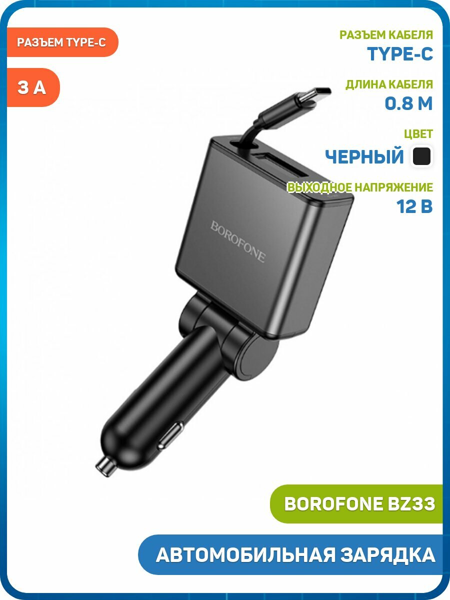 Автомобильное зарядное устройство (АЗУ) Borofone BZ33 (Type-C) (кабель Type-C) 3 А, черный
