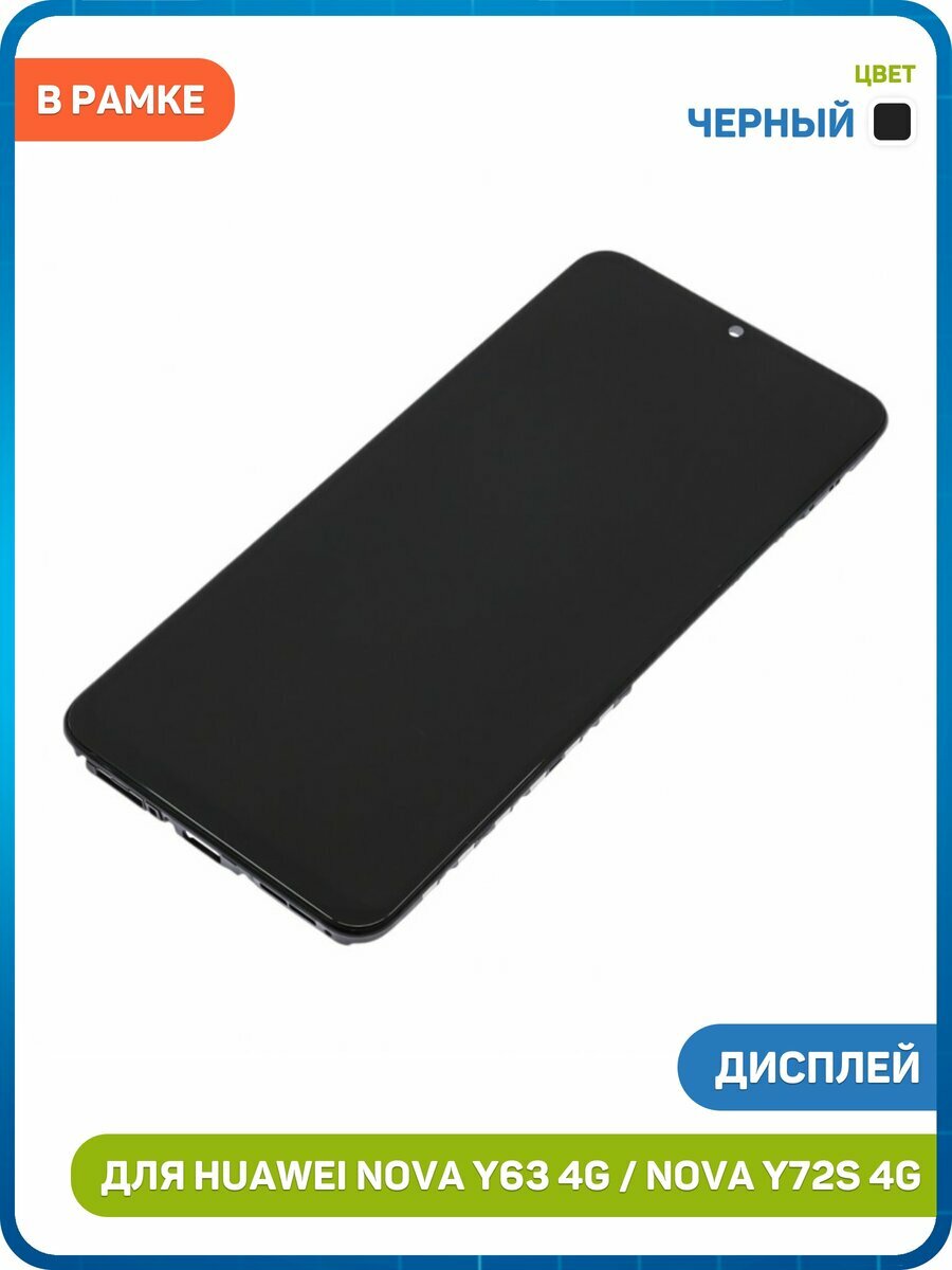 Дисплей для Huawei Nova Y63 4G / Y72S 4G (в сборе с тачскрином) в рамке, черный