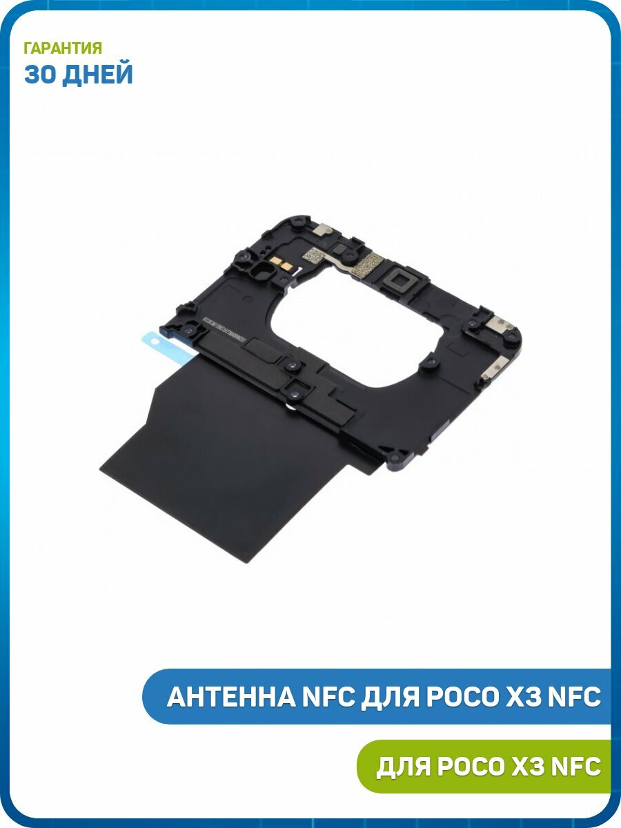 Антенна NFC для POCO X3 NFC — фото 1