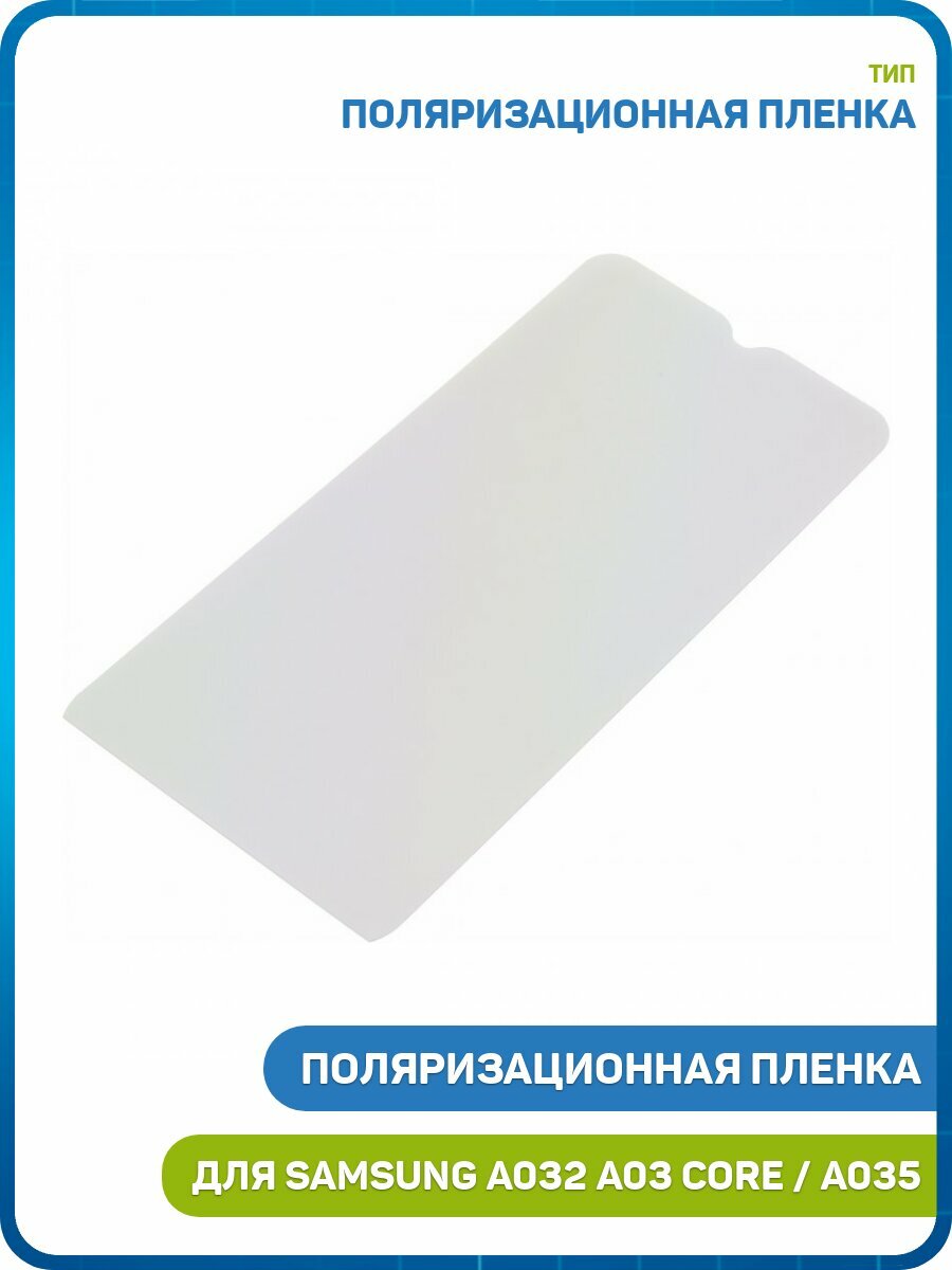 Поляризационная пленка для Samsung A025 Galaxy A02s / A032 Galaxy A03 Core / A035 Galaxy A03 и др. (угол поляризации 0°)