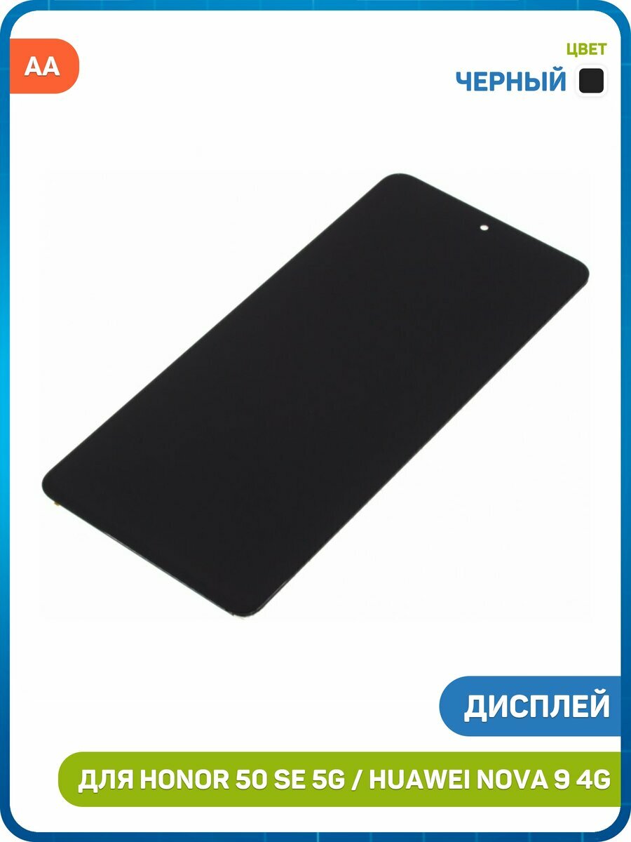 Дисплей для Huawei Nova 9 SE 4G / Honor 50 SE 5G (в сборе с тачскрином) черный, AA
