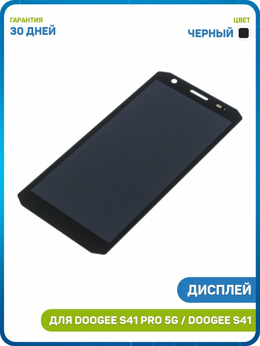 Дисплей для Doogee S41 / S41 Pro 5G (в сборе с тачскрином) черный