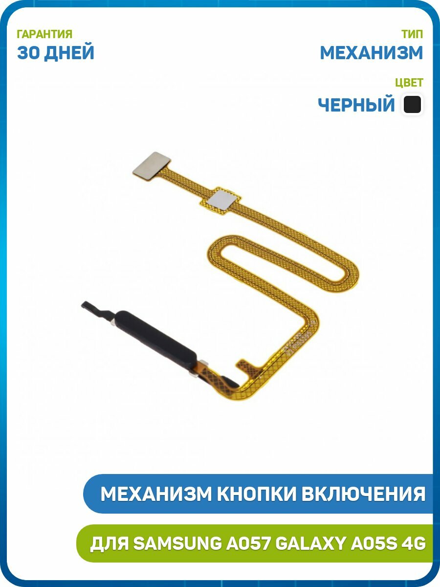 Кнопка (механизм) включения для Samsung A057 Galaxy A05s 4G, черный