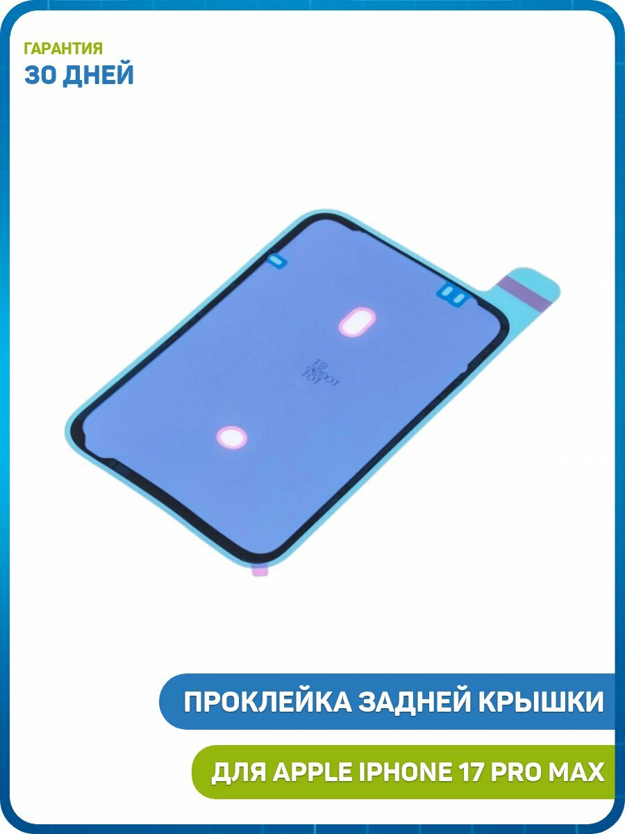 Проклейка задней крышки для Apple iPhone 17 Pro Max