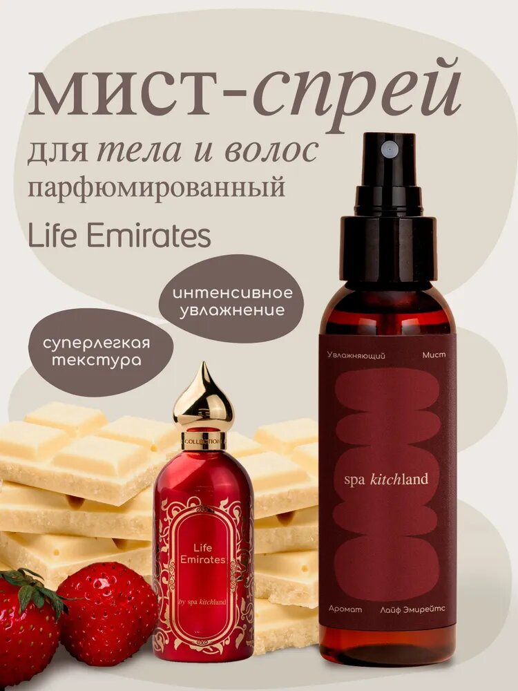 Спрей мист для волос и тела парфюмированный Life Emirates