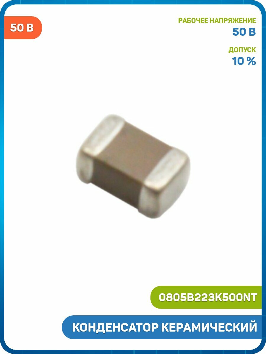 Конденсатор Fenghua керамический SMD 0805 22 нФ/50 В 10% (0805B223K500NT)