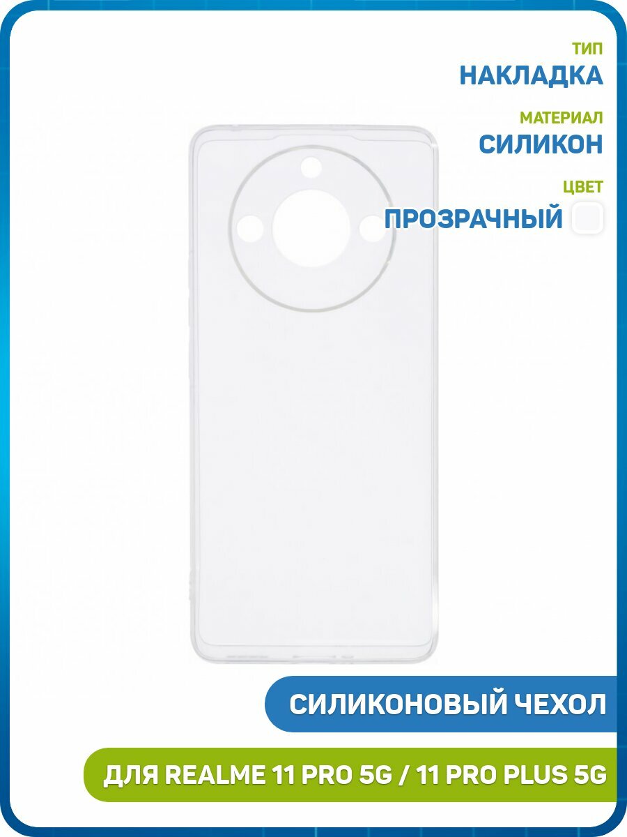 Силиконовый чехол Ultra Slim для Realme 11 Pro 5G / 11 Pro Plus 5G, прозрачный
