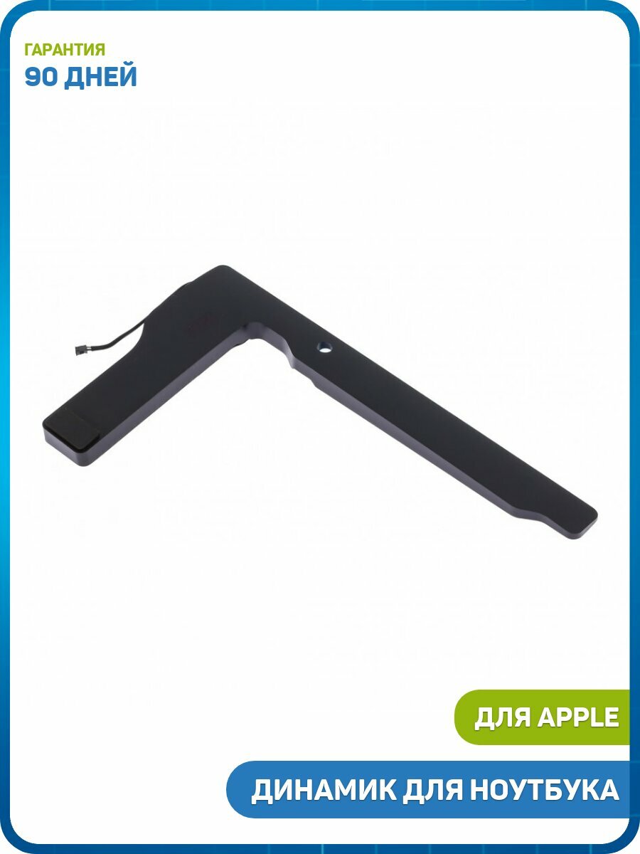 Динамик для ноутбука Apple MacBook Air 13.3 (A1369 / A1466) (левый)