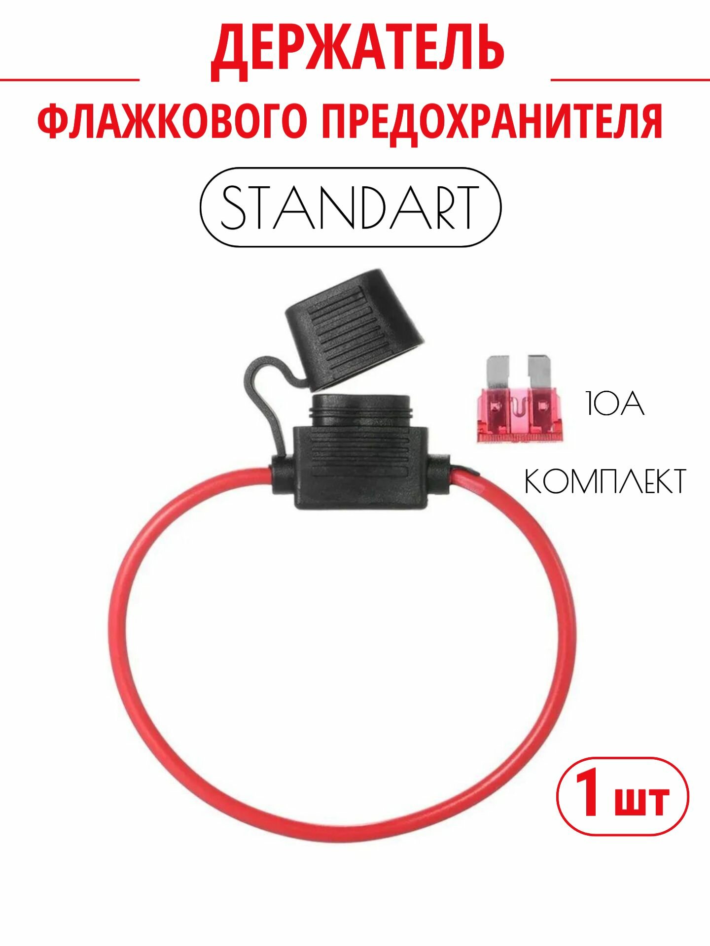 Держатель предохранителя универсальный, стандарт - 1 шт.