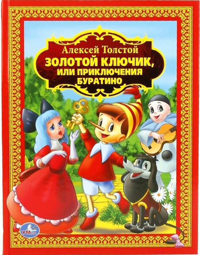 Детская книга "Золотой ключик или приключения Буратино", произведения для детей, книжка в твердом переплете для внеклассного чтения, детская литература, 160 страниц, формат А4