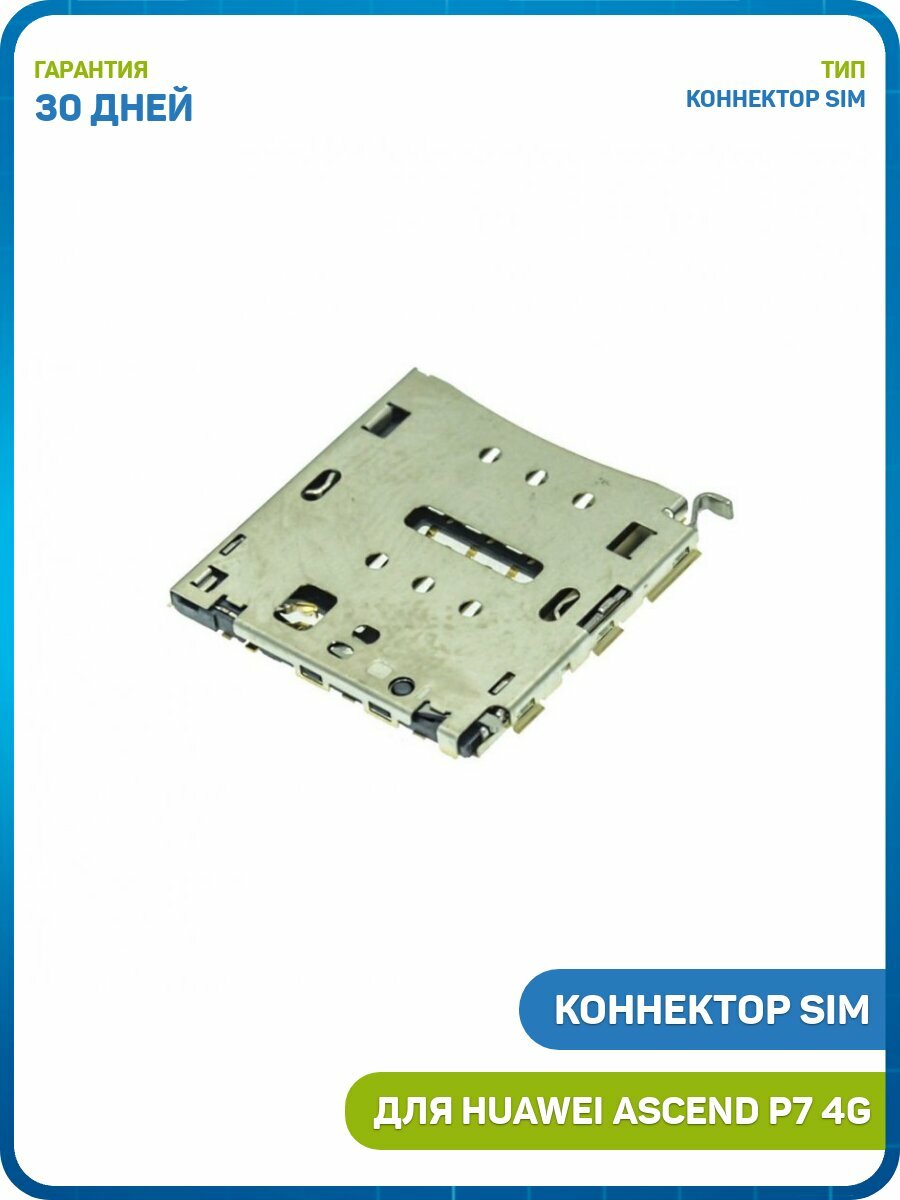 Коннектор сим карты (SIM) для Huawei Ascend P7 4G