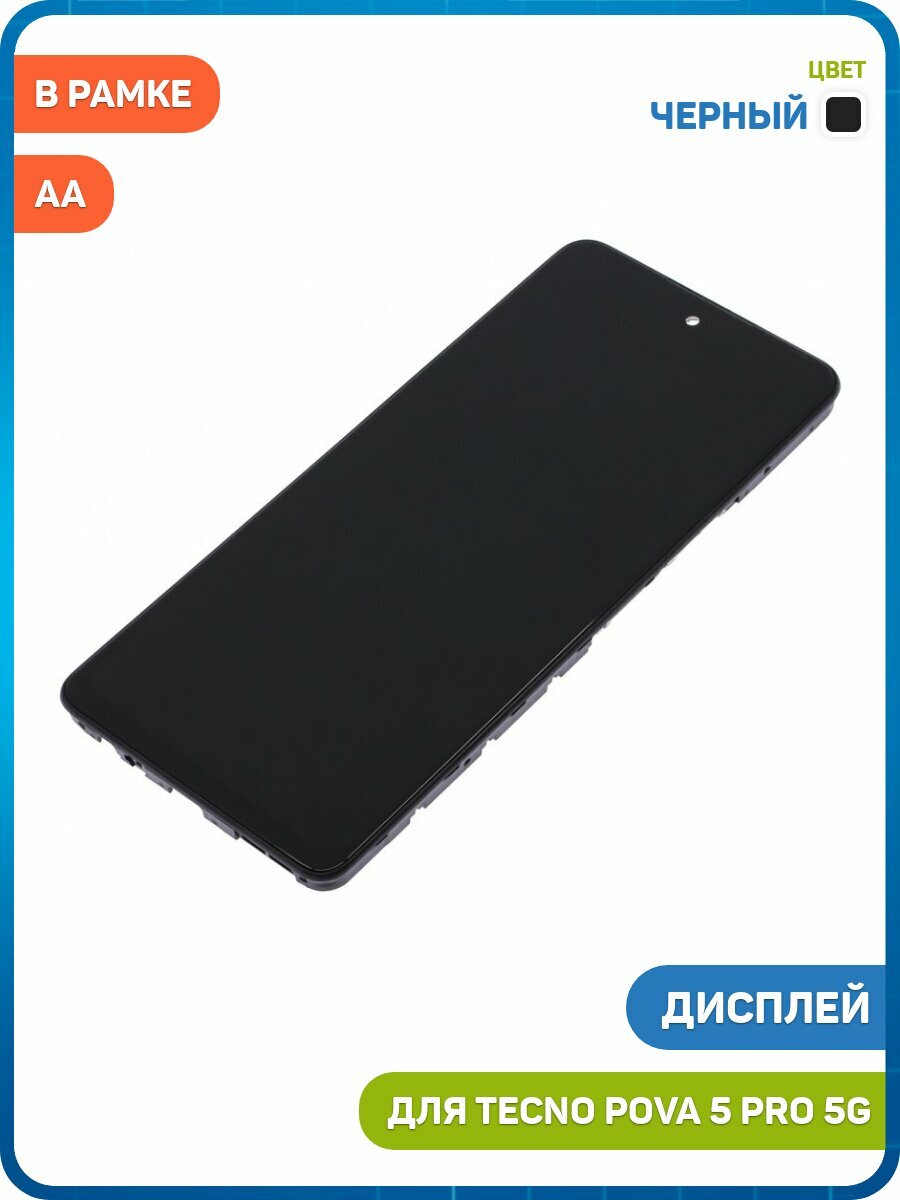 Дисплей для Tecno Pova 5 Pro 5G (в сборе с тачскрином) в рамке, черный, AA