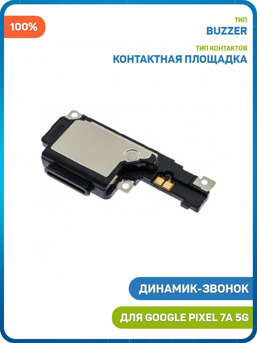Динамик (Buzzer) для Google Pixel 7A 5G в сборе, 100%