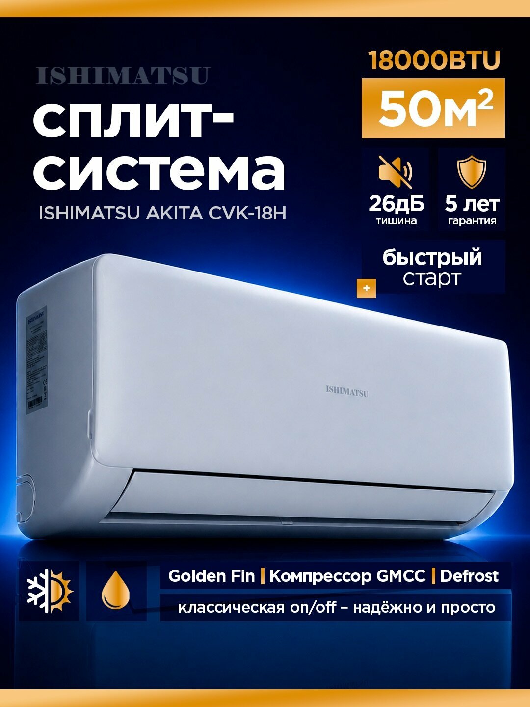 Сплит система кондиционер 18 Ishimatsu AKITA CVK-18H 55-79м², 18 000 BTU. С японским компрессором. гарантия: 5 лет.