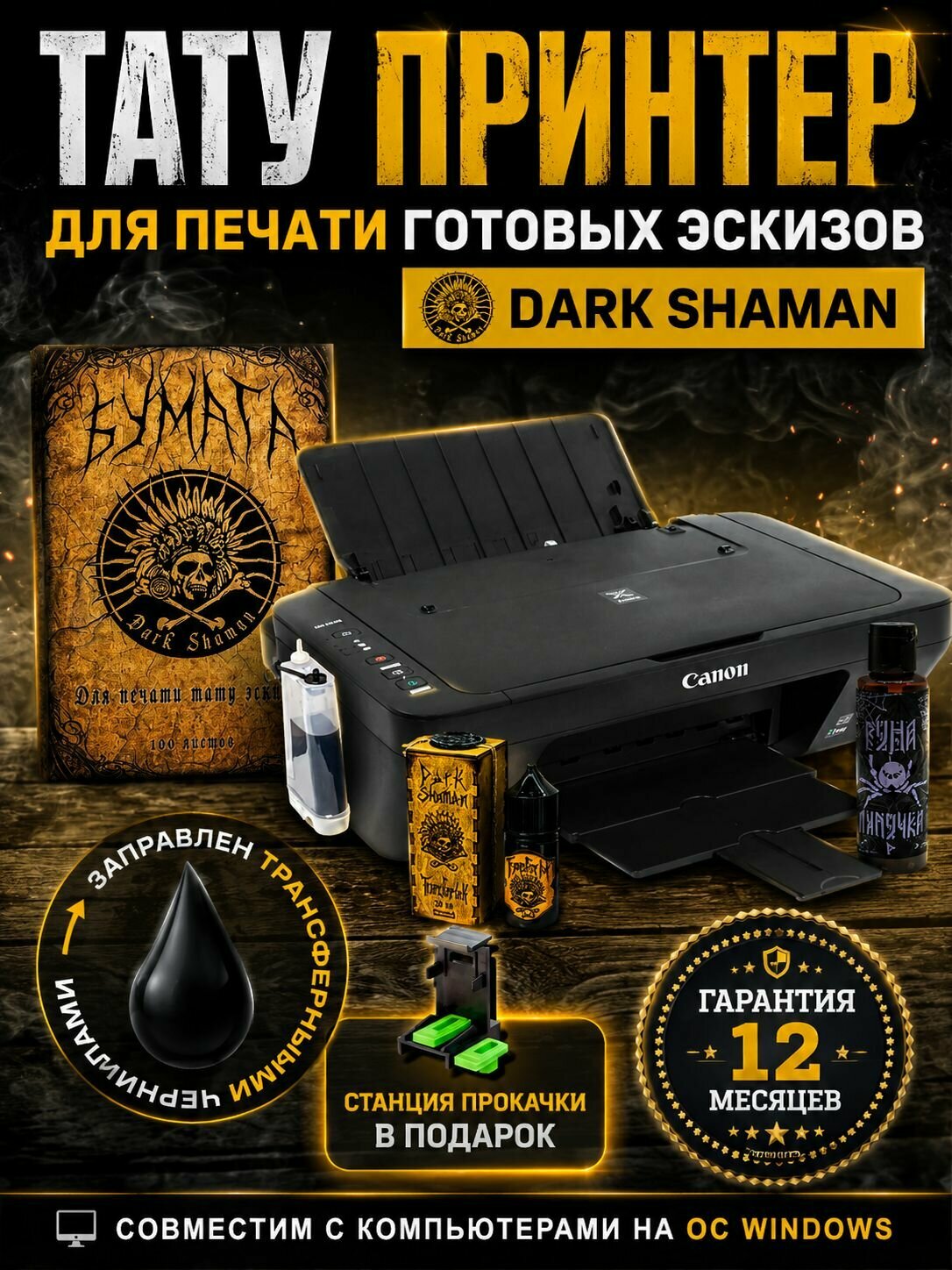 Тату принтер для печати готовых эскизов Dark Shaman Pixma Canon MG2541s на СНПЧ