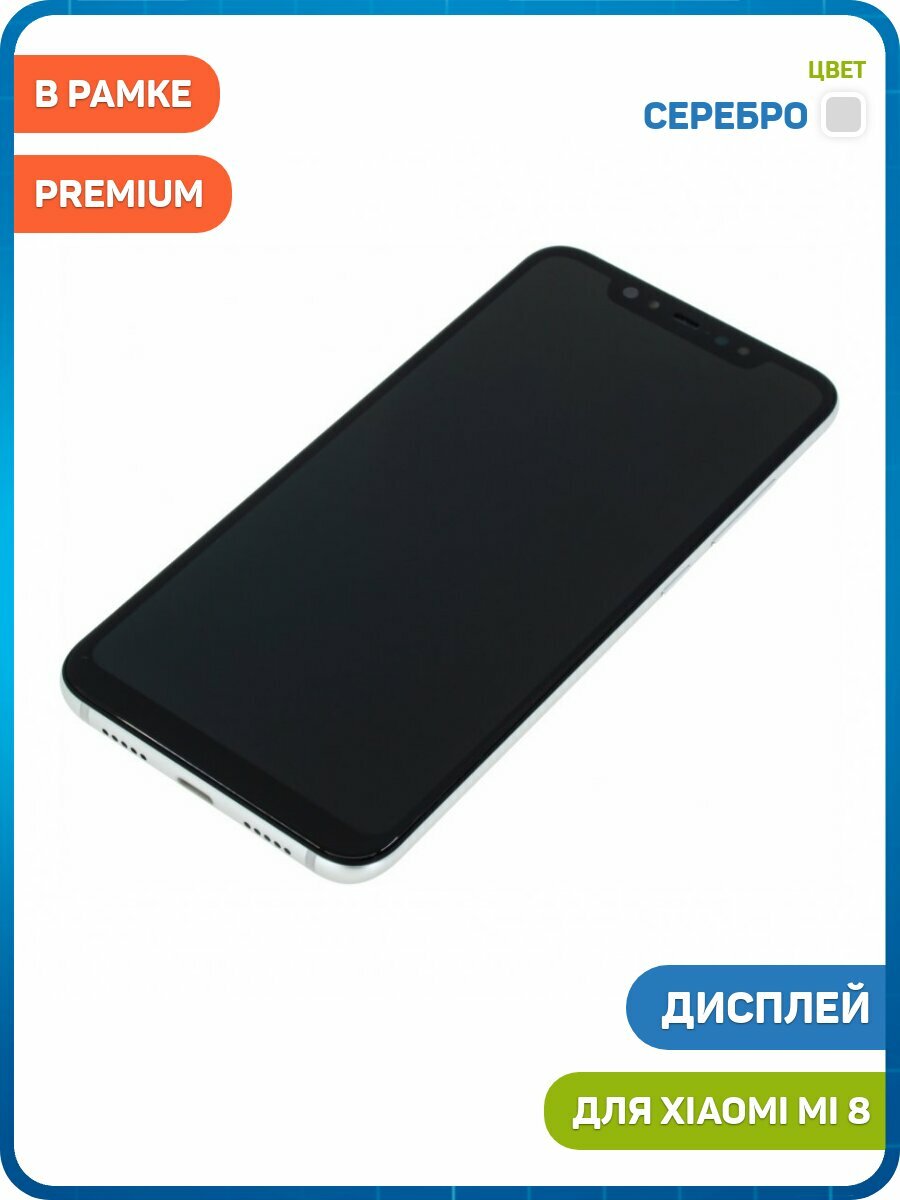 Дисплей для Xiaomi Mi 8 (в сборе с тачскрином) в рамке, серебро, AAA
