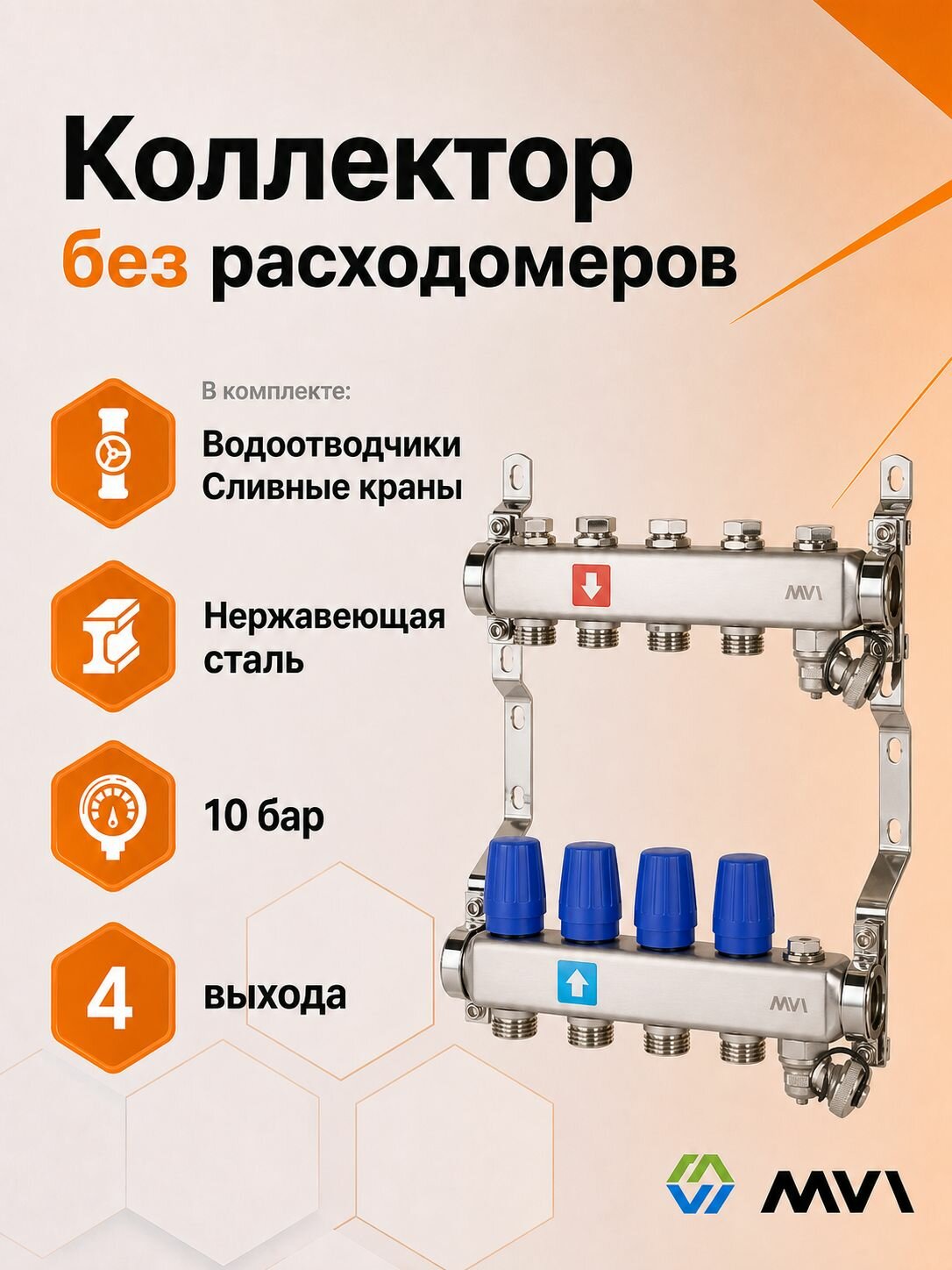 MVI Коллектор без расходомеров в комплекте с воздухоотводчиками и сливными кранами 4 выхода / контура / отвода
