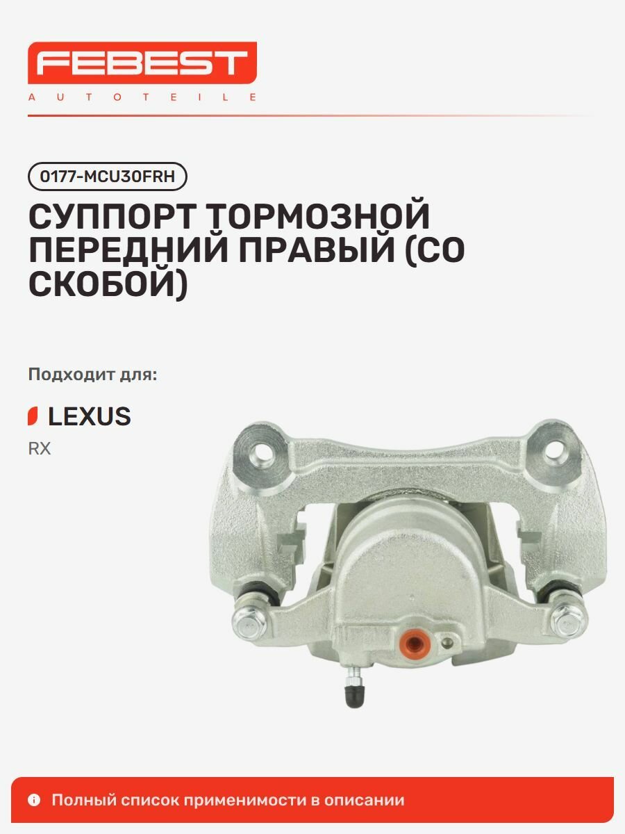 Суппорт тормозной передний правый Lexus Лексус RX400H, RX300 330 350, RX330 350, Toyota Тойота Harrier Харриер, Highlander Хайлендер, Kluger 0177-MCU30FRH, Febest 0177MCU30FRH