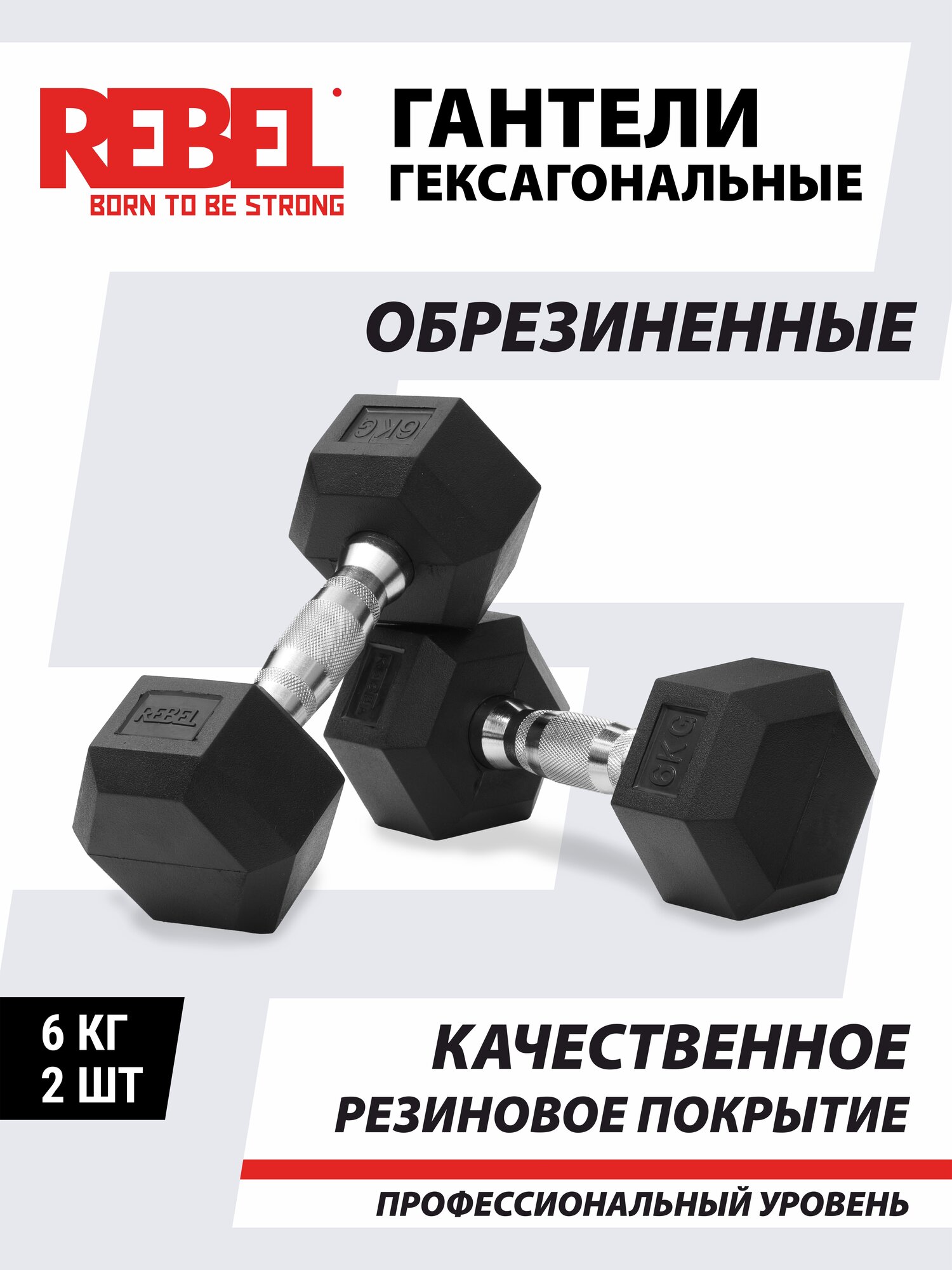 Обрезиненные гантели 6 кг 2 шт гексагональные REBEL R-HEX-06-PAIR