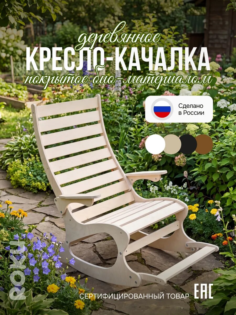 Кресло-качалка деревянное с подлокотниками для дома и дачи