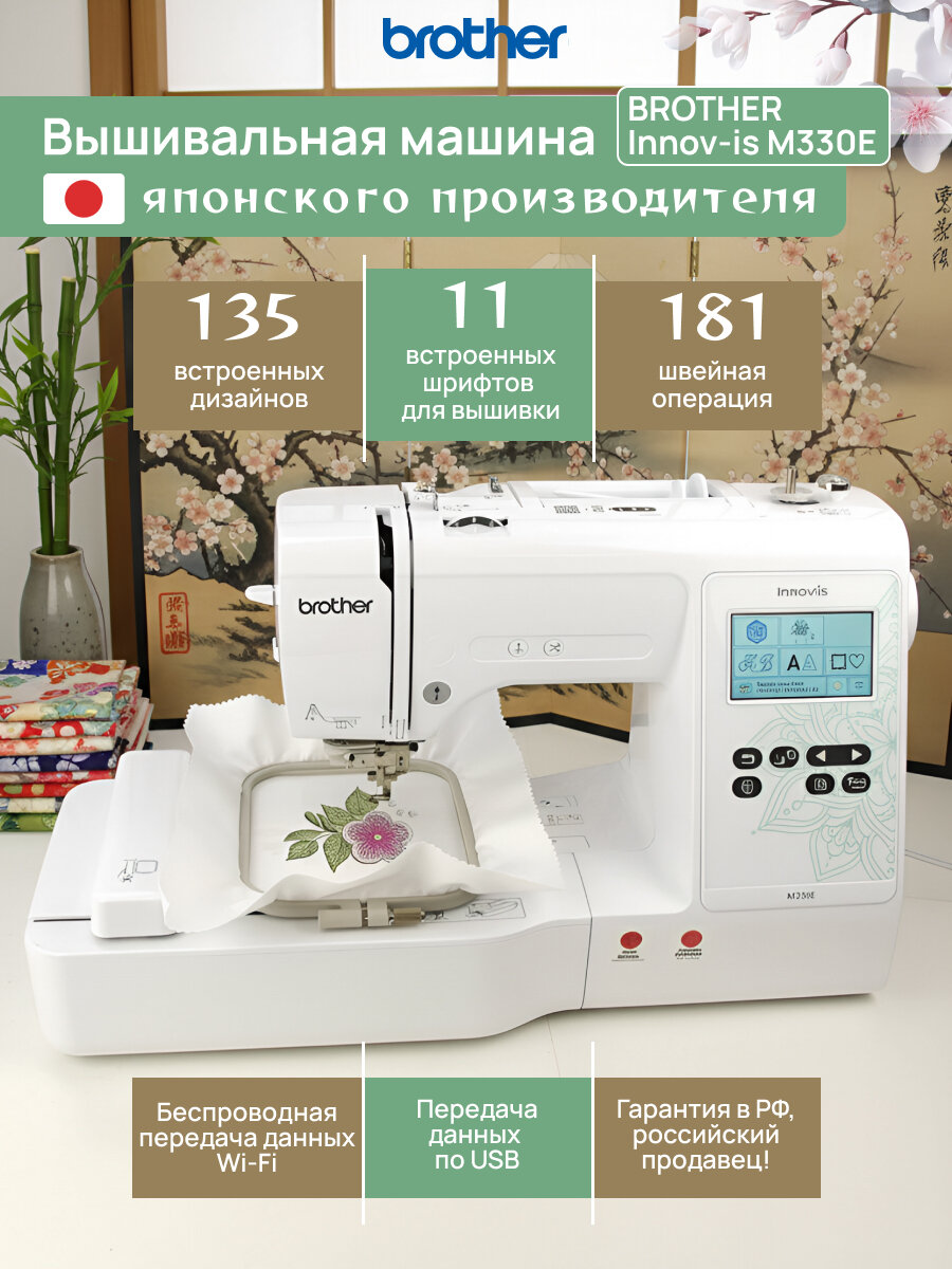 Вышивальная Машина Brother M330E, с подключением по WIFI, с USB-портом и цветным дисплеем.
