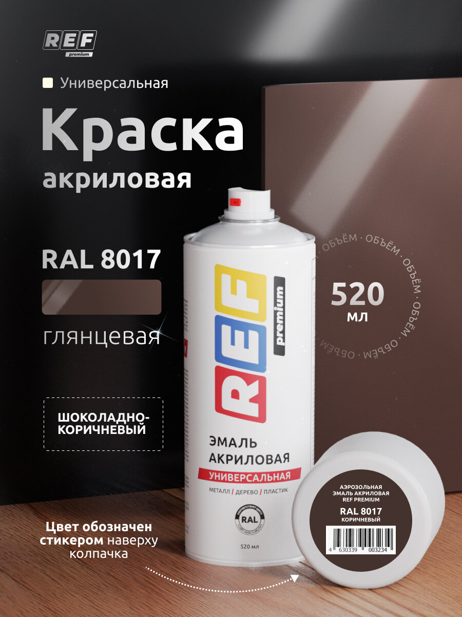 RAL 8017 коричневая глянцевая 520 мл Аэрозольная акриловая краска в баллончике универсальная / REF Premium