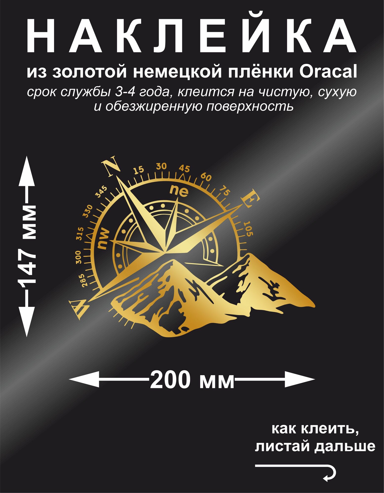 Наклейка Компас, цвет золотой, 200х147 мм