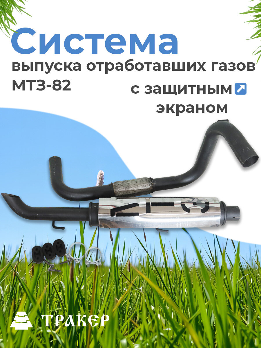 Система выпуска 60-12050-15-СК отработавших газов МТЗ-82 на кабину с защитным экраном нерж. сталь
